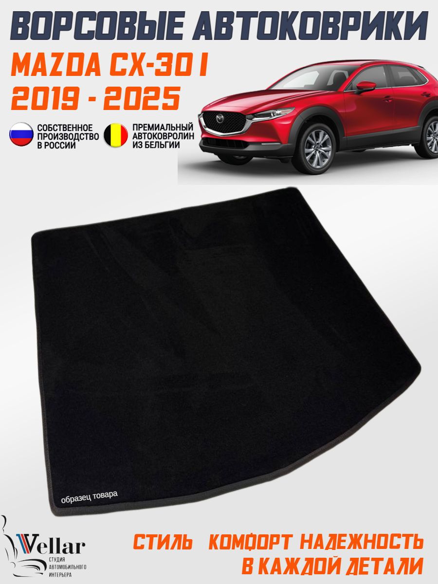 Коврики Mazda CX-30 I ворсовые в багажник /2019-н. в./ ковры ворсовые в машину Мазда СХ-30