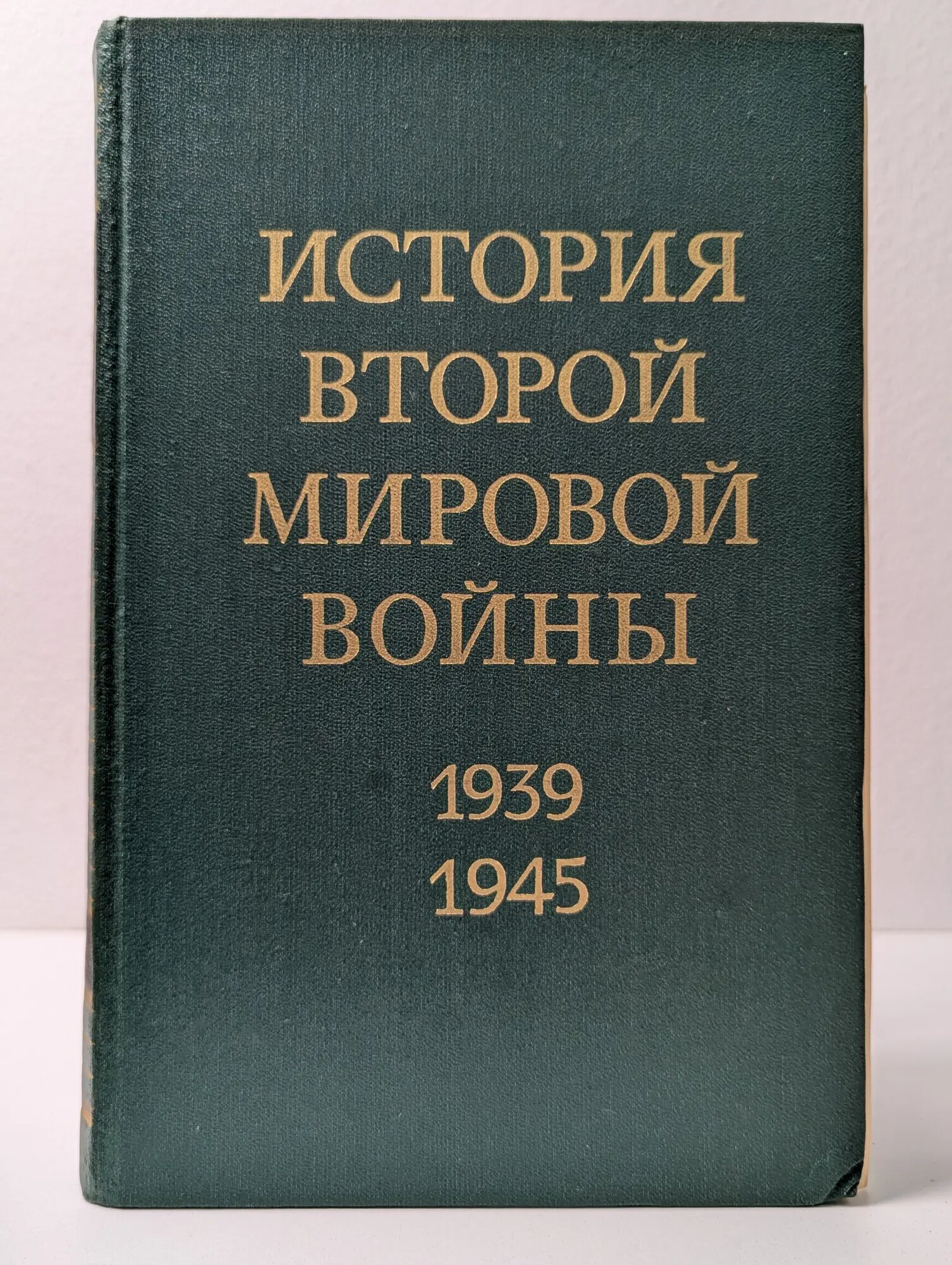 История Второй мировой войны 1939-1945. В 12 томах. Том 11 Устинов Дмитрий Федорович (ред.) 1980