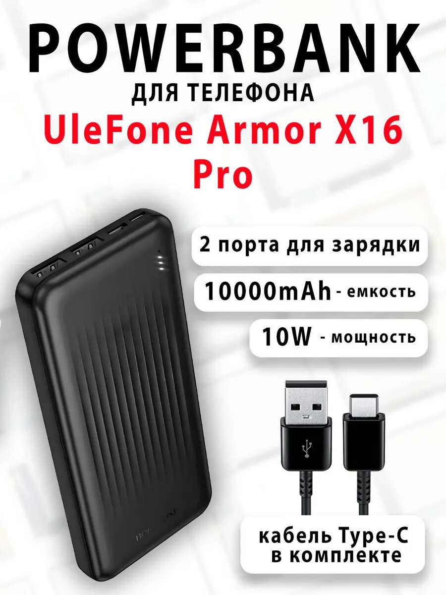 Повербанк для телефона UleFone Armor X16 Pro