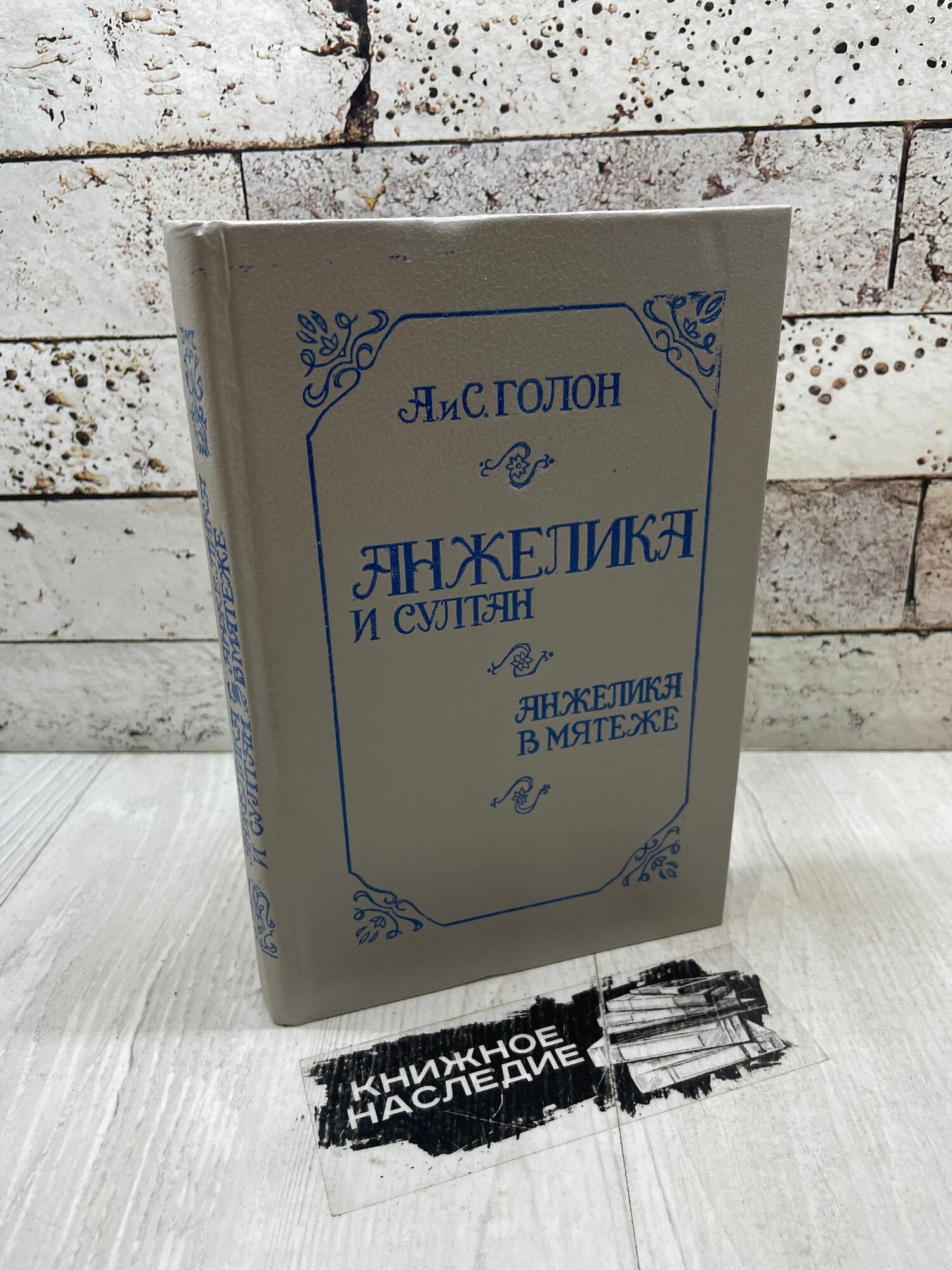 Голон А. и С. Анжелика и Султан. Анжелика в мятеже. Романы. Изд-во Ростовского университета 1991