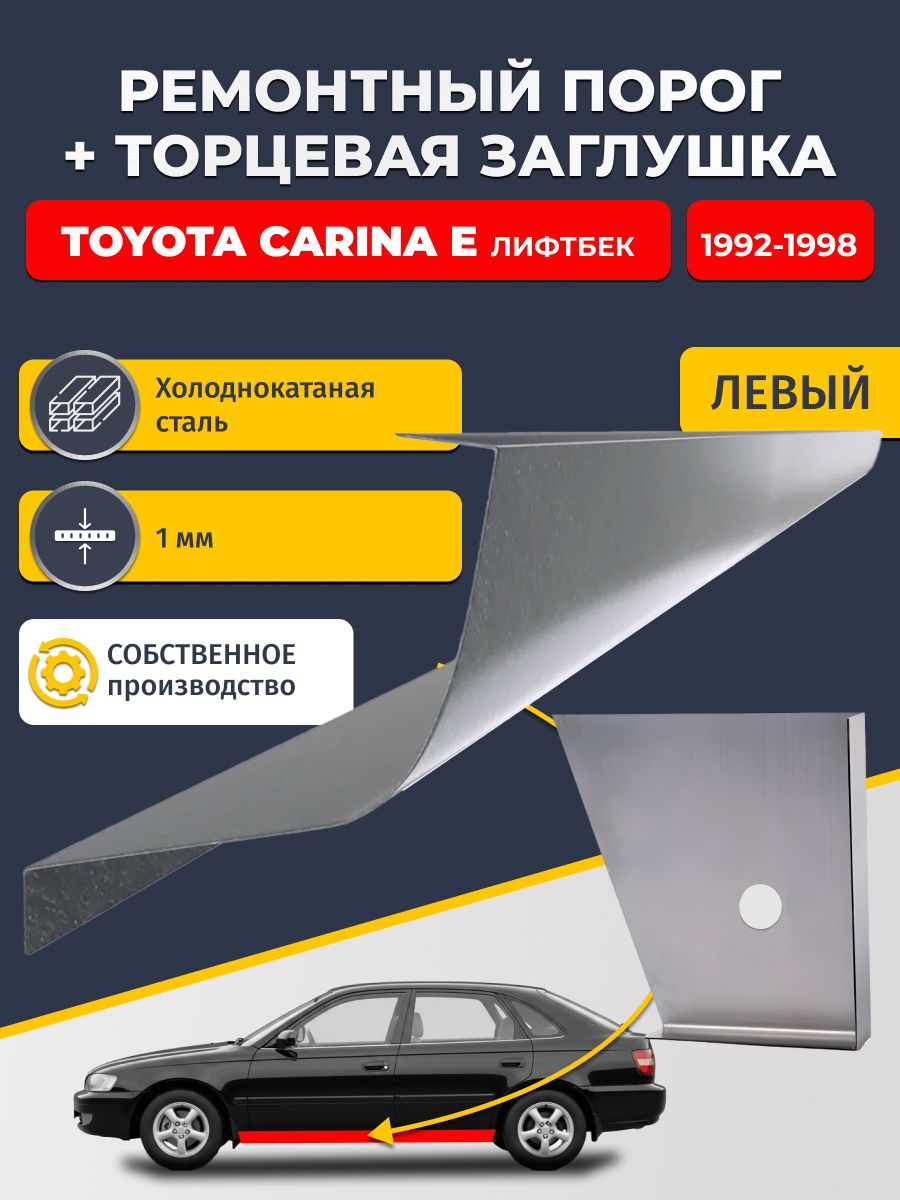 Левый стандартный ремонтный порог + торцевая заглушка на Toyota Carina E 1992-1998 лифтбек (Карина Е), холоднокатаная сталь 1 мм.