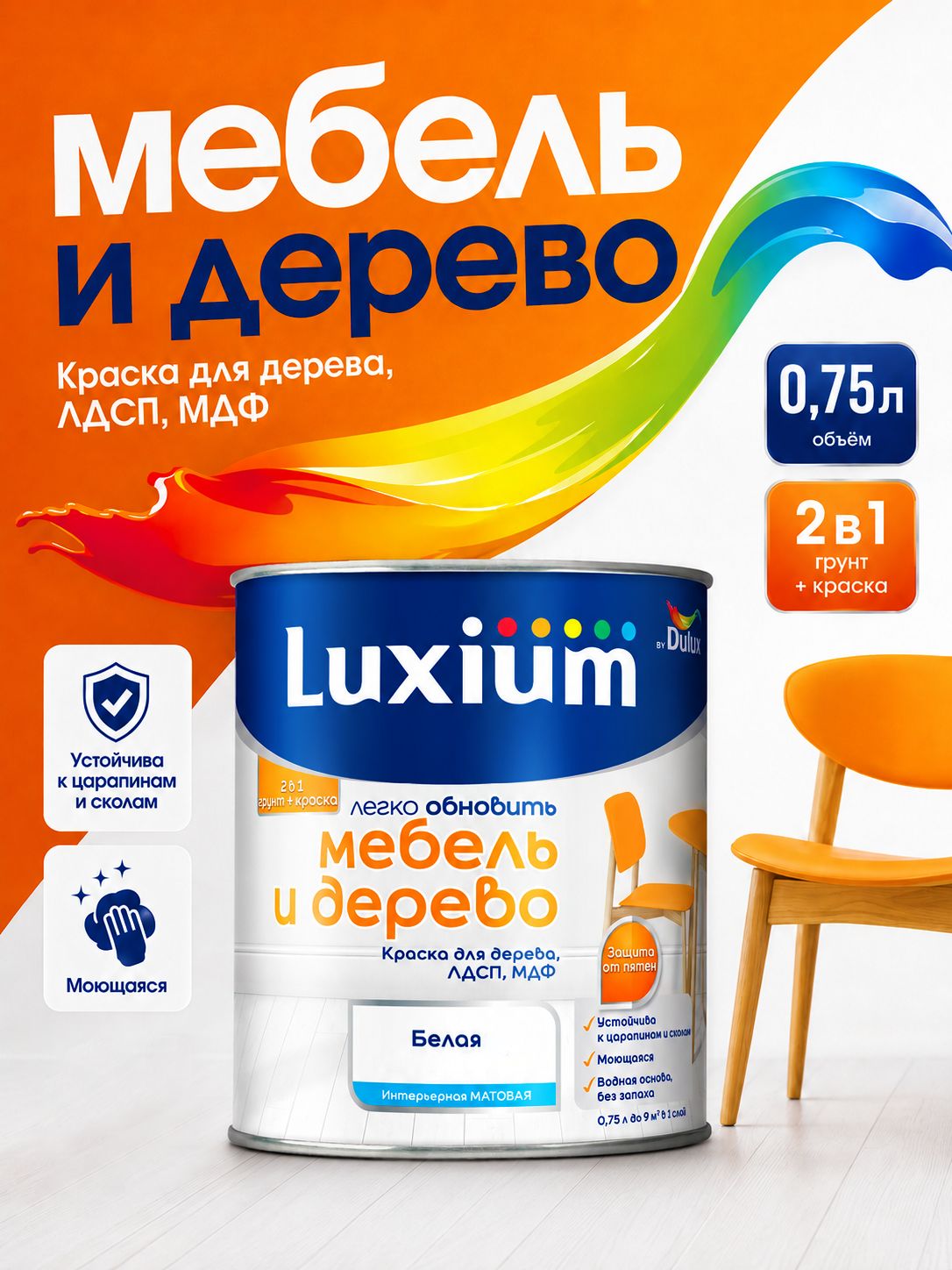 Dulux легко обновить мебель и дерево краска грунт для дерева, ЛДСП, МДФ, матовая, база BW (0,75л)