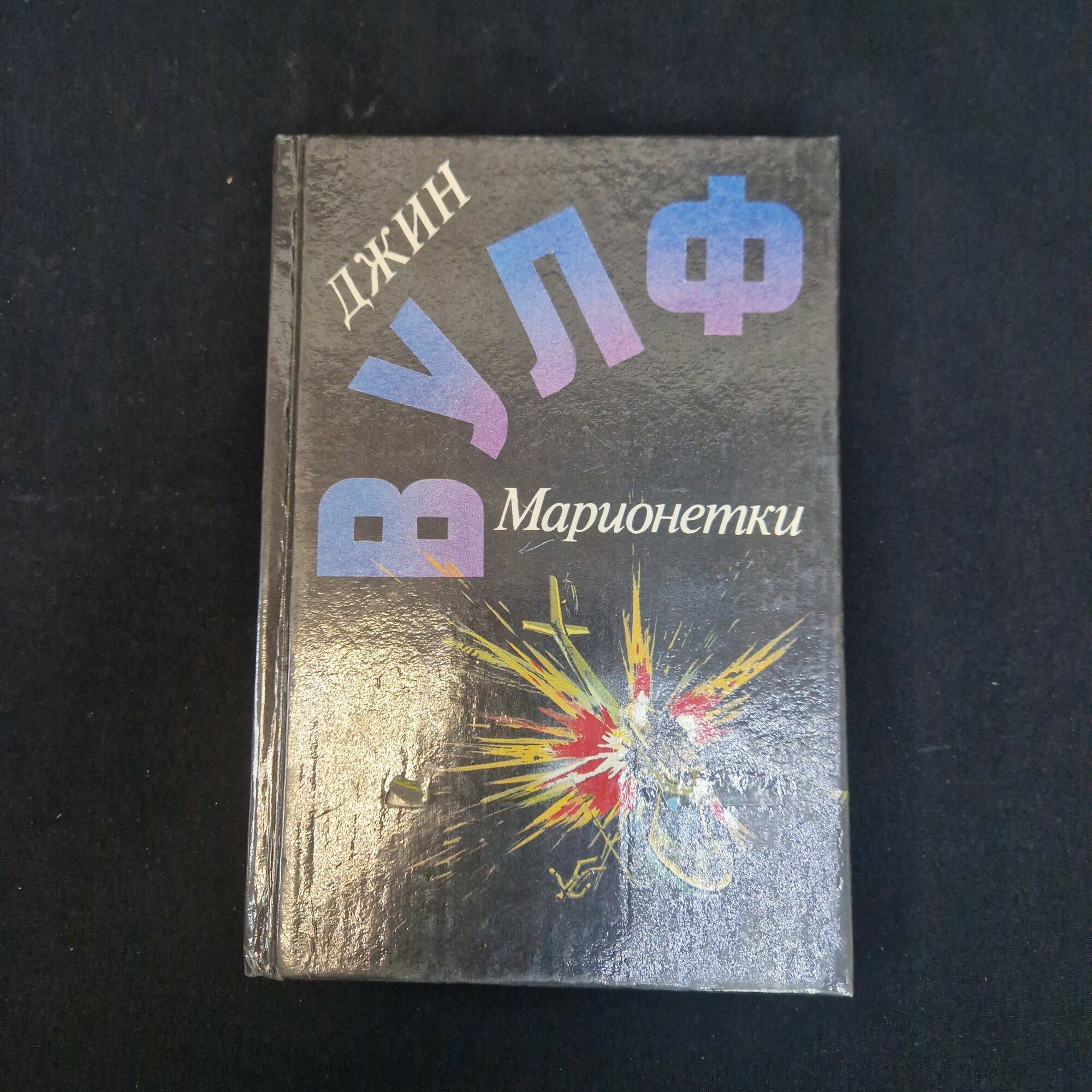 Джин Уulf. Марионетки. Книга. Роман.