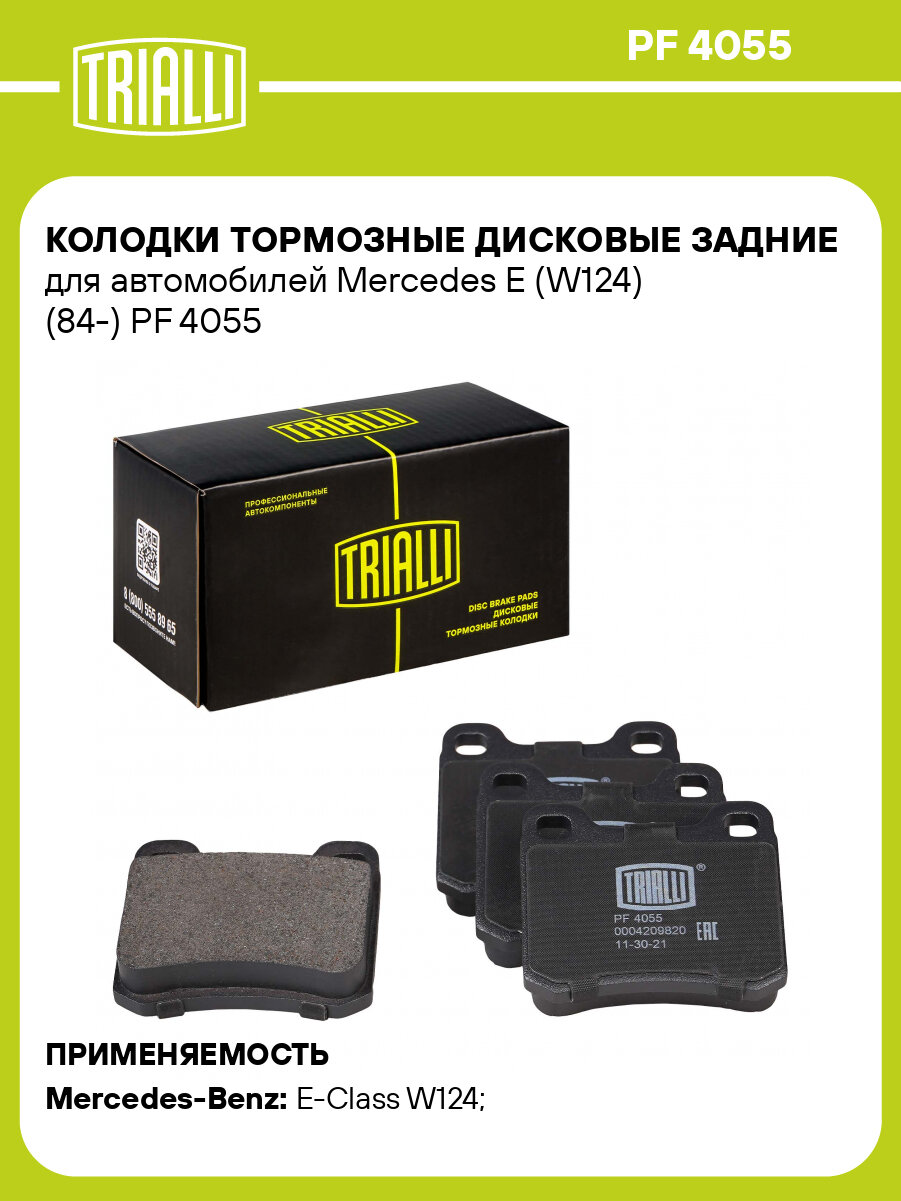 Колодки тормозные дисковые задние для автомобилей Mercedes E (W124) (84-) PF 4055 TRIALLI