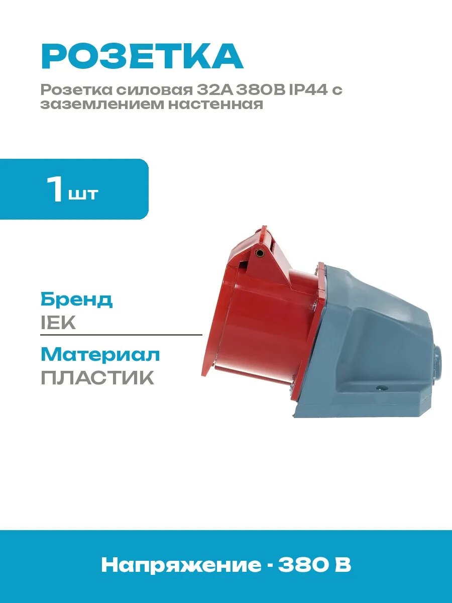 Розетка силовая 32А 380В IP44 наружная настенная 5 контактов