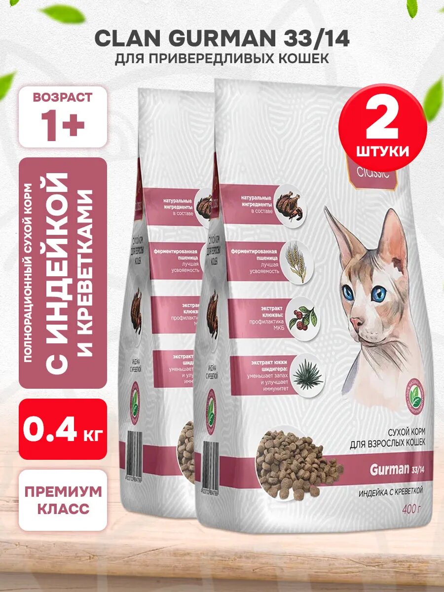 Корм сухой Clan Classic Gurman 33/14 для привередливых взрослых кошек, индейка и креветки, 400 г 2 шт