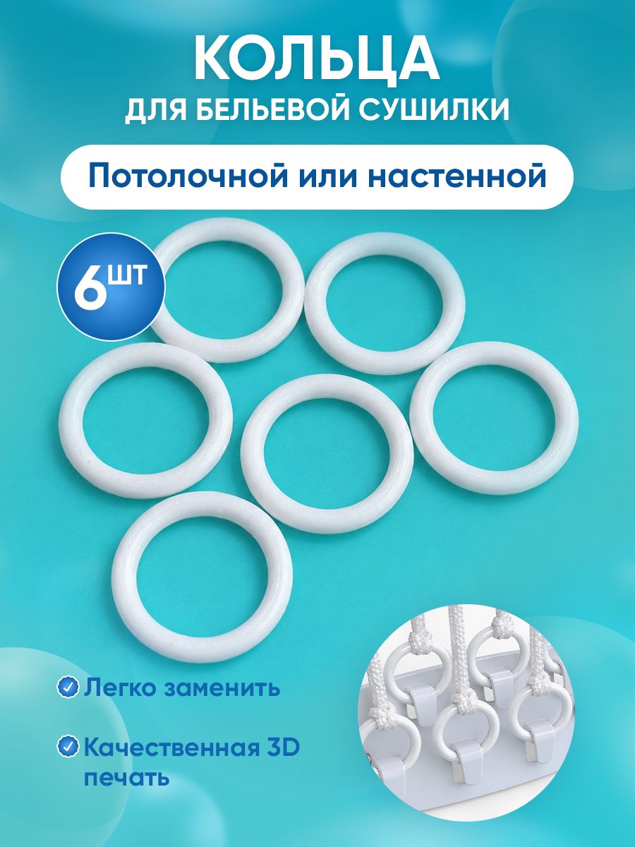Кольца для бельевой сушилки потолочной настенной, 6 шт.