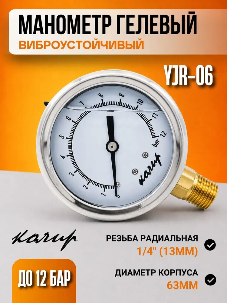 Манометр гелевый виброустойчивый/ резьба 1/4" (13мм) / до 12 бар