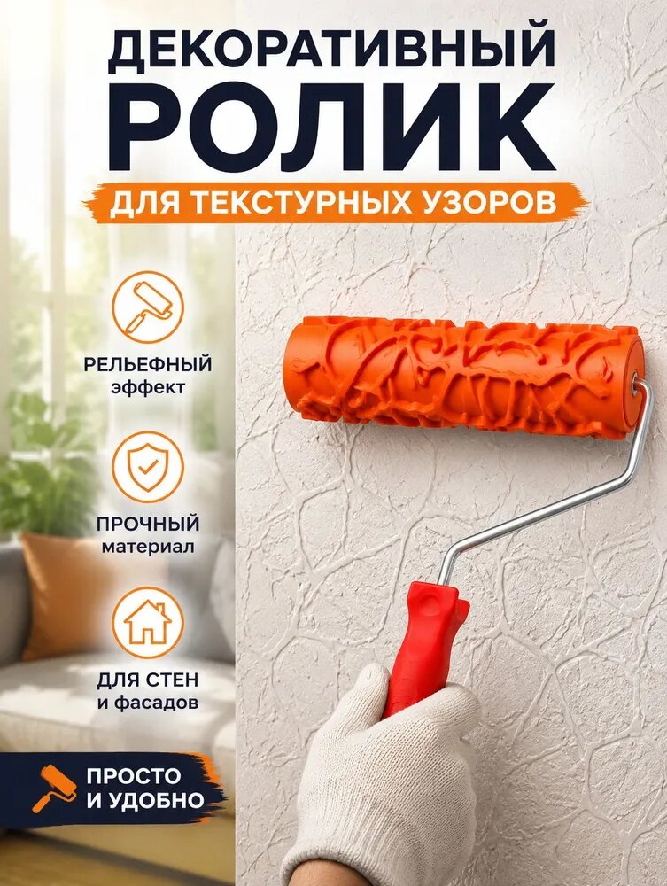 Валик структурный с ручкой, рисунок Импрессия Ширина барабана 180 мм