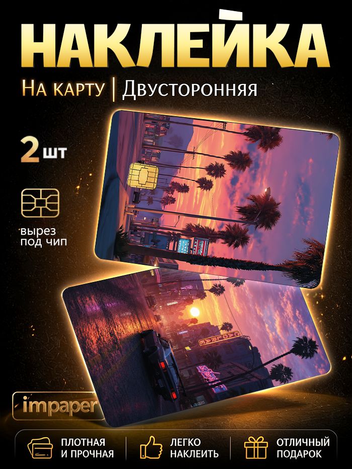 Наклейка на банковскую карту ГТА6 GTA6, 2 шт, с вырезом под чип и без