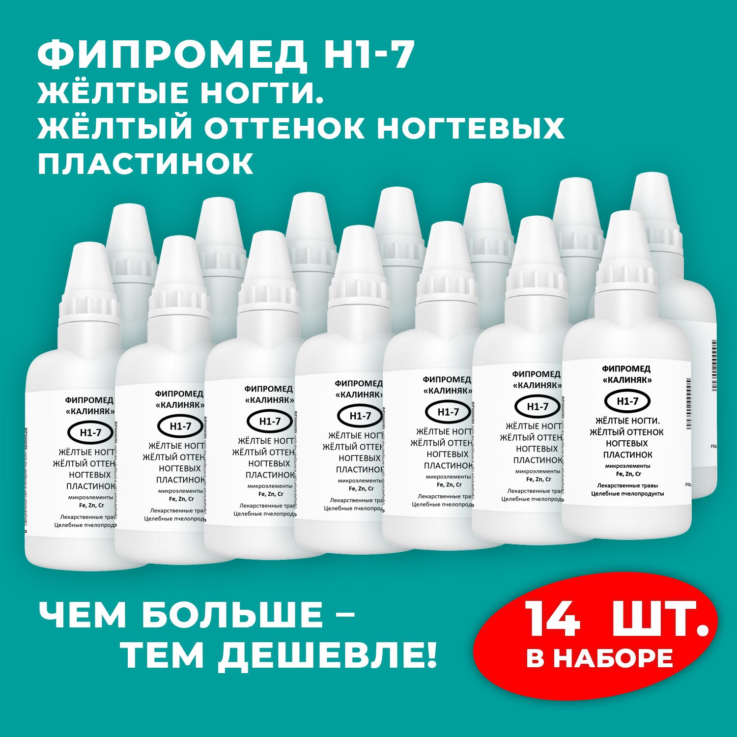 Фипромед Калиняк Н1-7 Желтые ногти. желтый оттенок ногтевых пластинок, 14 шт. по 50 мл