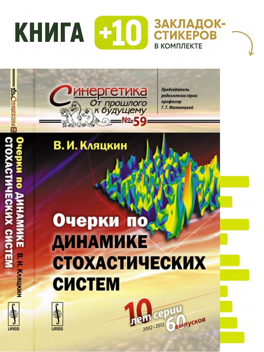 Очерки по динамике стохастических систем. Комплект: книга + 10 закладок-стикеров