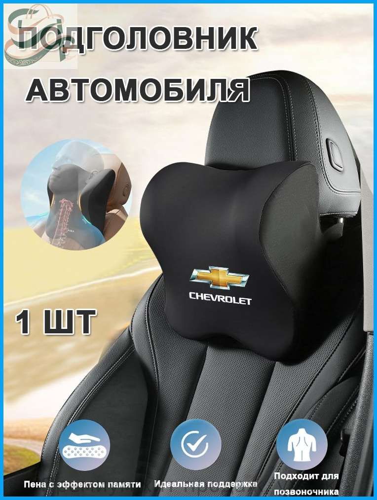 Подушка автомобильная На подголовник, Атлас, Хлопок, 1 шт.