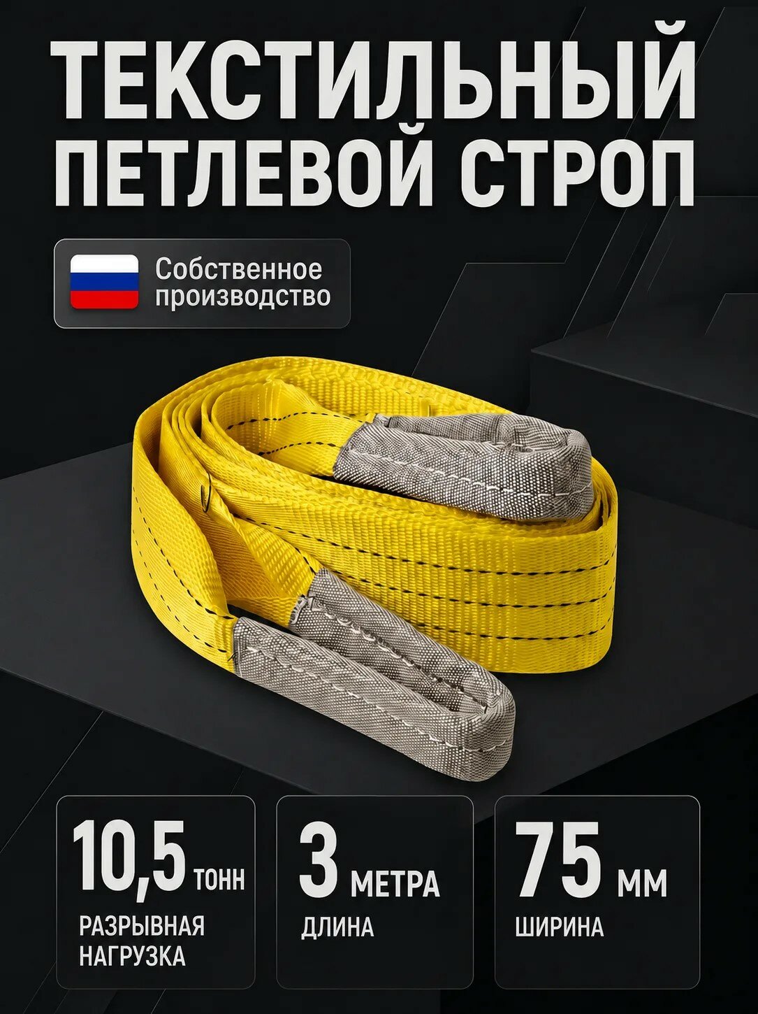 Строп текстильный петлевой 3 метра, до 10,5 тонн (лента 75 мм)
