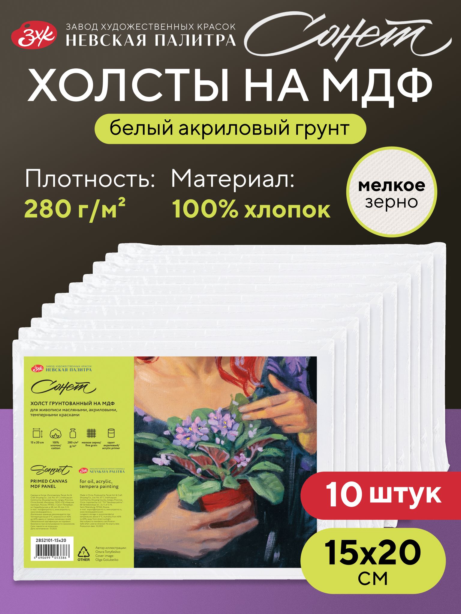 Холст грунтованный на МДФ "Сонет", акриловый грунт, 15х20 см, 280 г/м2, 100% хлопок, мелкое зерно, набор 10 шт.