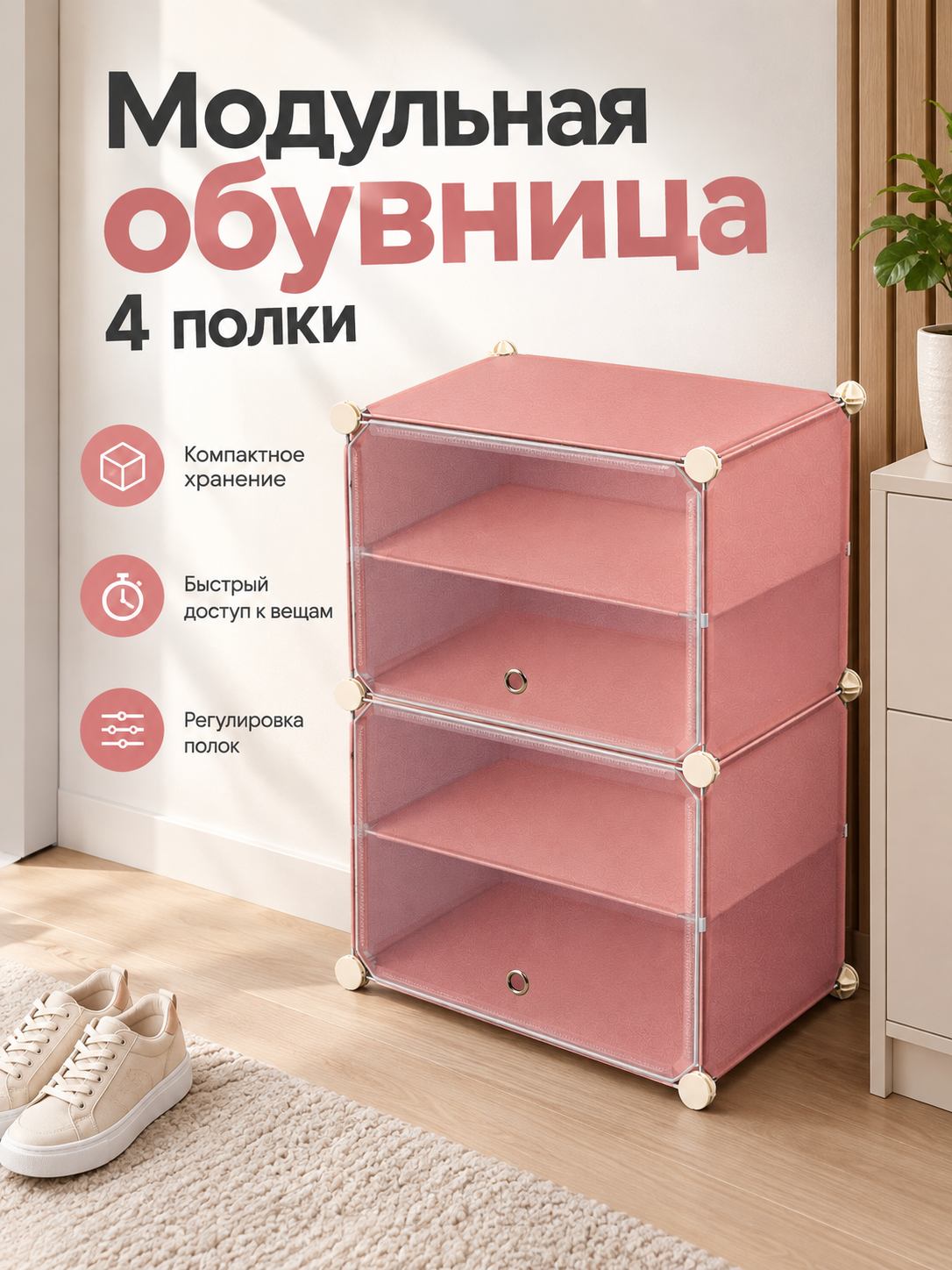 Модульная этажерка для хранения вещей, обуви, 4 полки, розовая