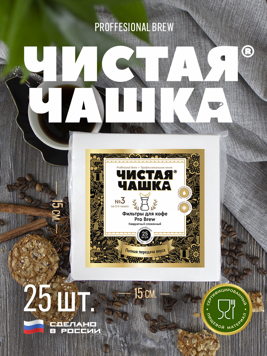 Фильтры для заваривания напитков 25 шт. Размер №3 (для 2-6 чашек)