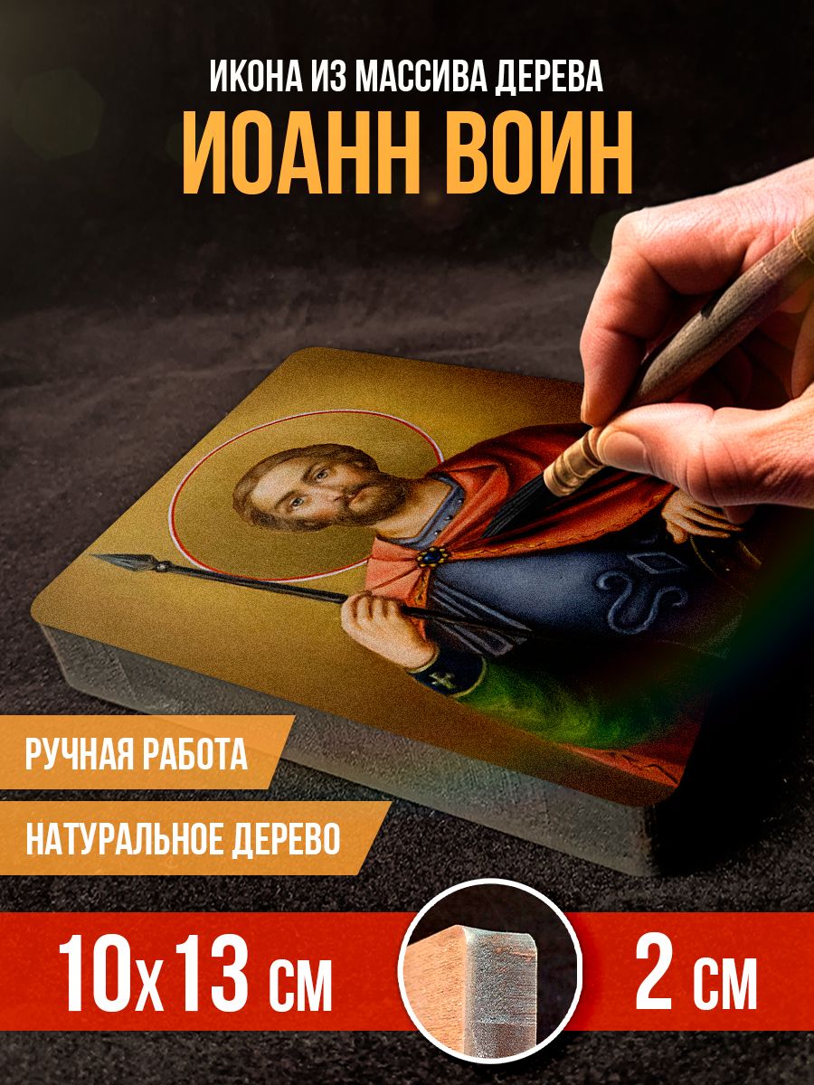 Икона на дереве "Иоанн Воин", 10*13 см