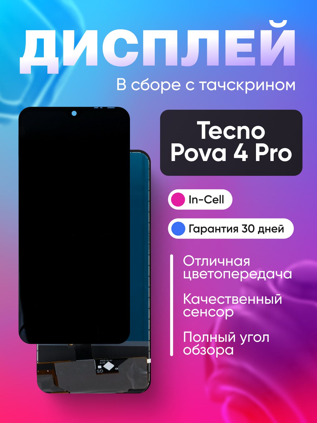 Дисплей Tecno Pova 4 Pro с тачскрином Черный - (In-Cell)