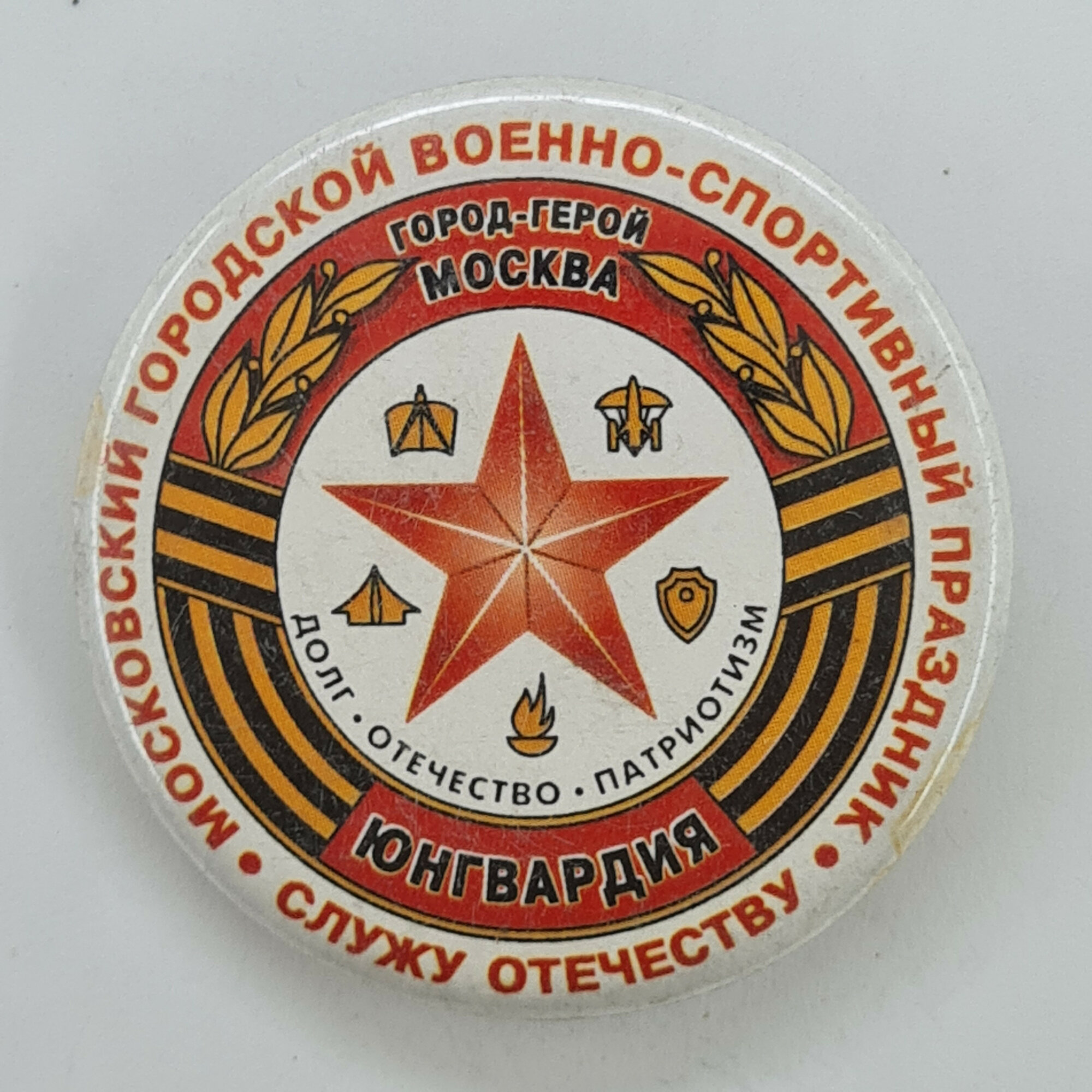 Значок СССР. Москва, юнгвардия, звезда, военно спортивный праздник. Винтажный значек.