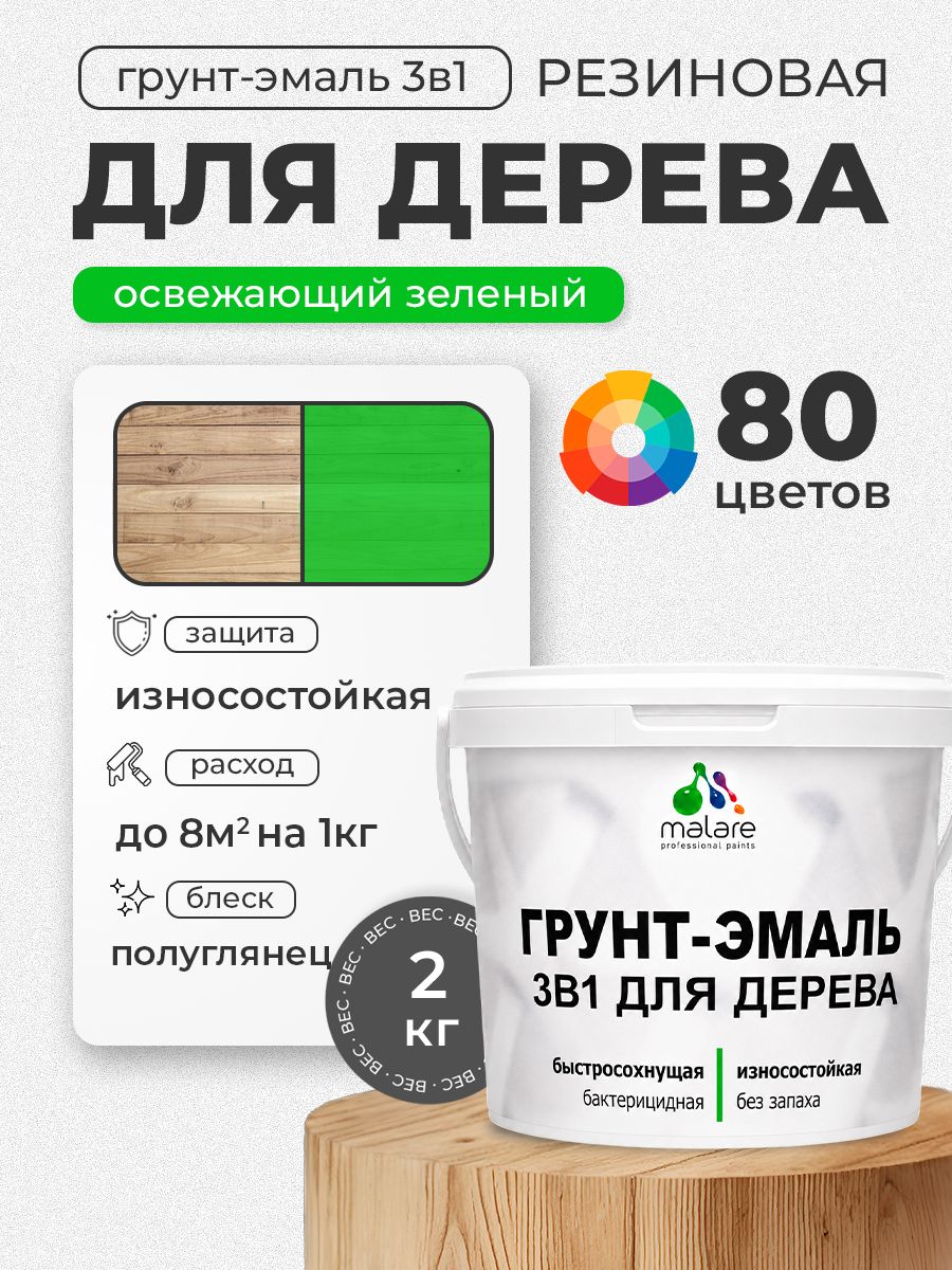 Резиновая Грунт-Эмаль 3 в 1 Malare для деревянных поверхностей/ краска по дереву с антисептическим эффектом/ быстросохнущая моющаяся без запаха полуглянцевая, освежающий зеленый, 2 кг