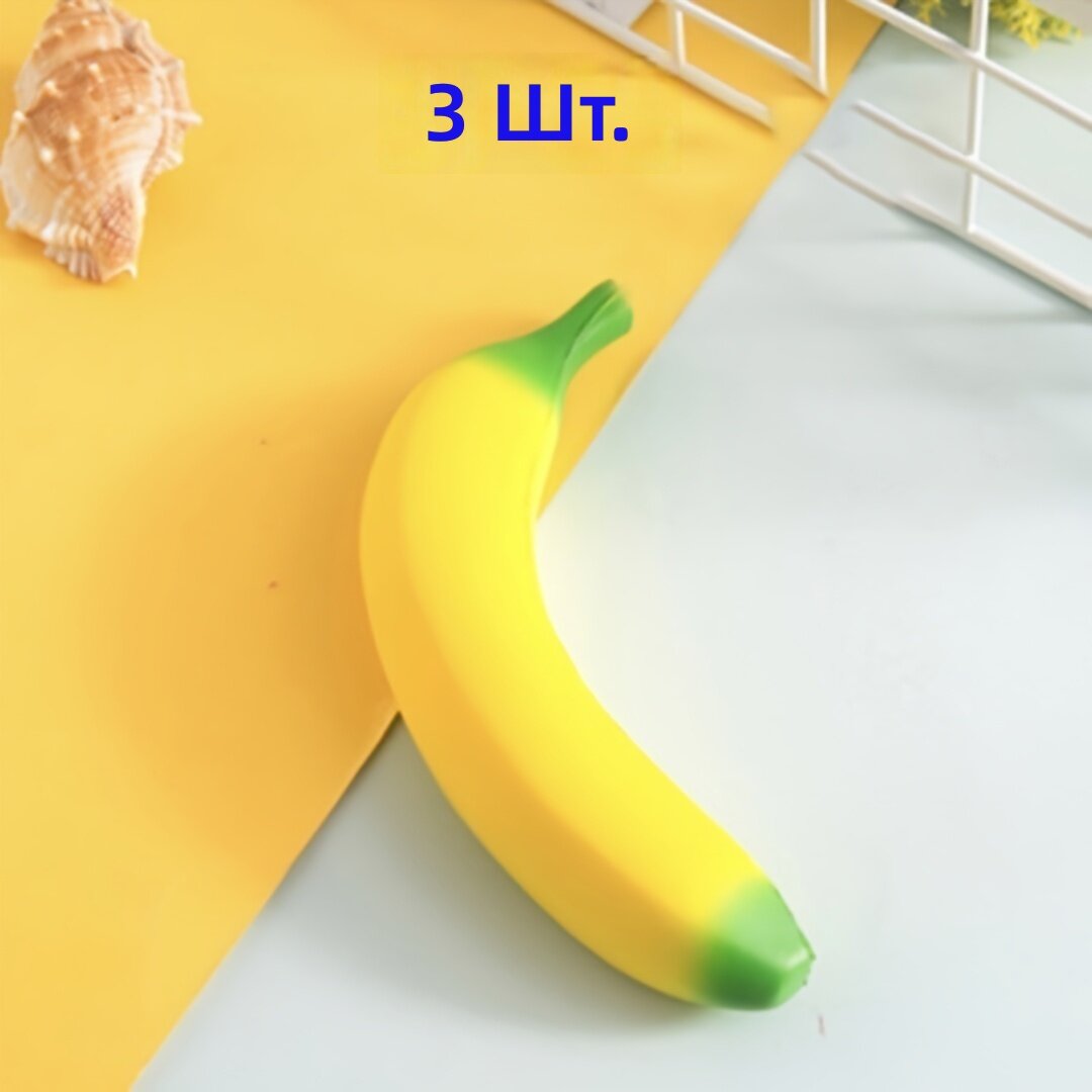 Сквиши-игрушка в форме банана, медленно восстанавливающаяся, набор 3 шт.