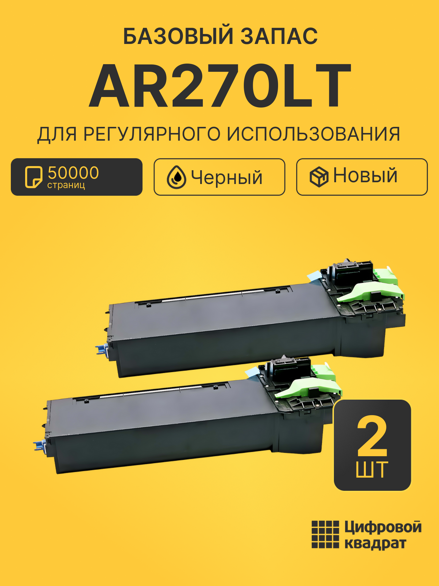 Комплект картриджей AR270LT (2 шт.) на 50000 страниц для принтеров Sharp AR-235, AR-275G, AR-M236, AR-M276
