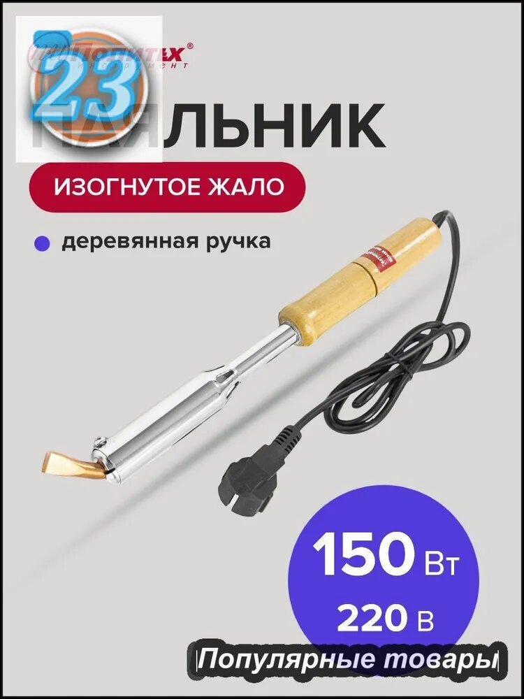 Паяльник 150 Вт, Нихромовый нагреватель, 1 предметов