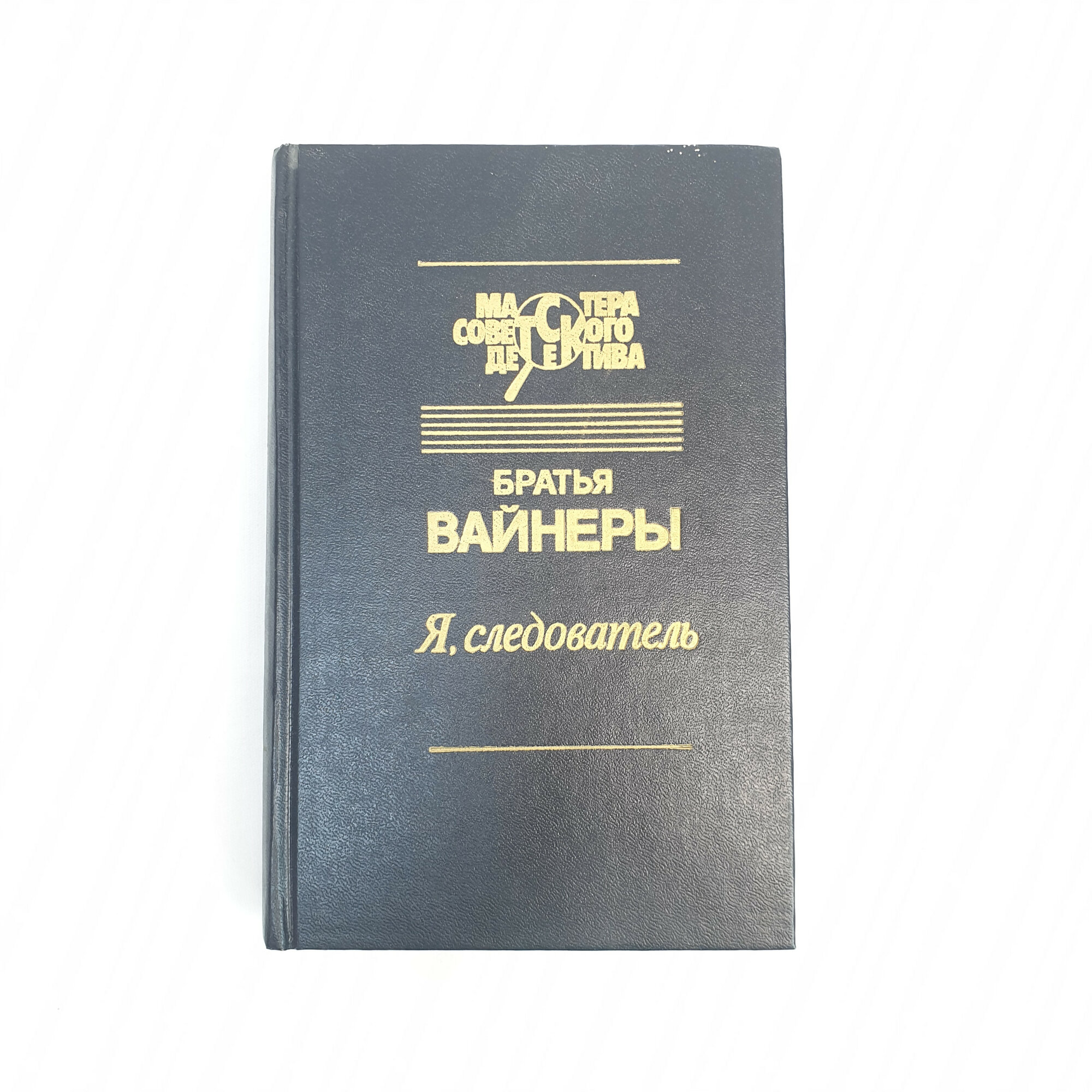 Братья Вайнеры. Я, следователь. Книга, детектив