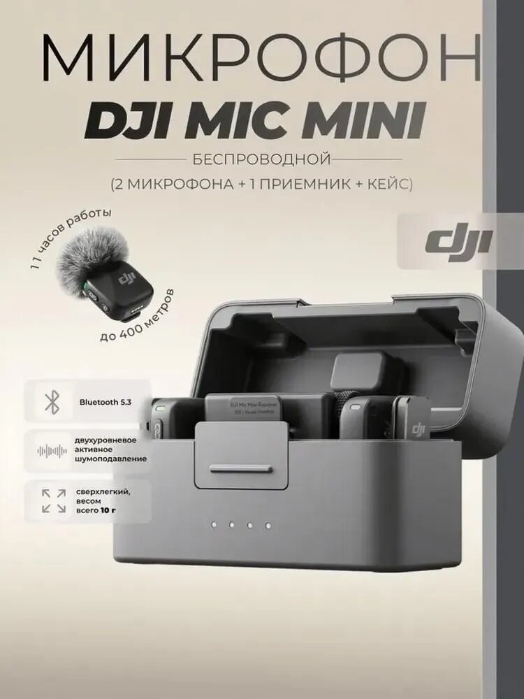 Микрофон универсальный DJI Mic Mini 2＋1, черно-серый