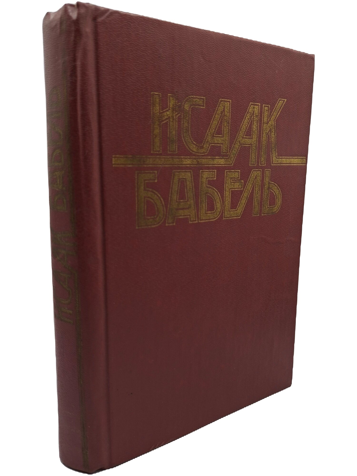Конармия. Одесские рассказы. Пьесы. Статьи. Письма. Бабель Исаак Эммануилович. 1991. Твердый переплет. 432 стр