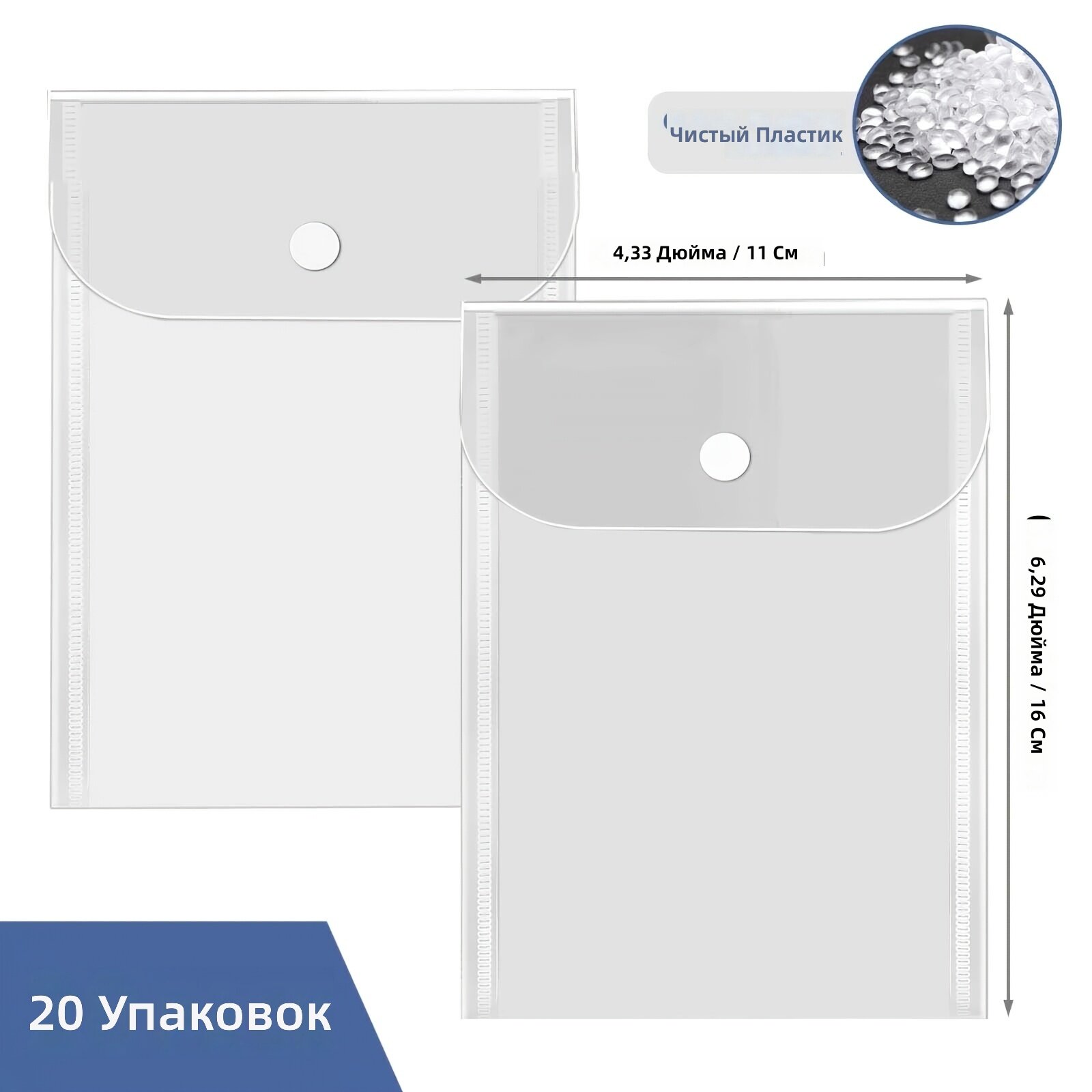 Прозрачные пластиковые конверты на кнопке, 20 шт, 4,3×6,3 дюйма, модель DZ05011