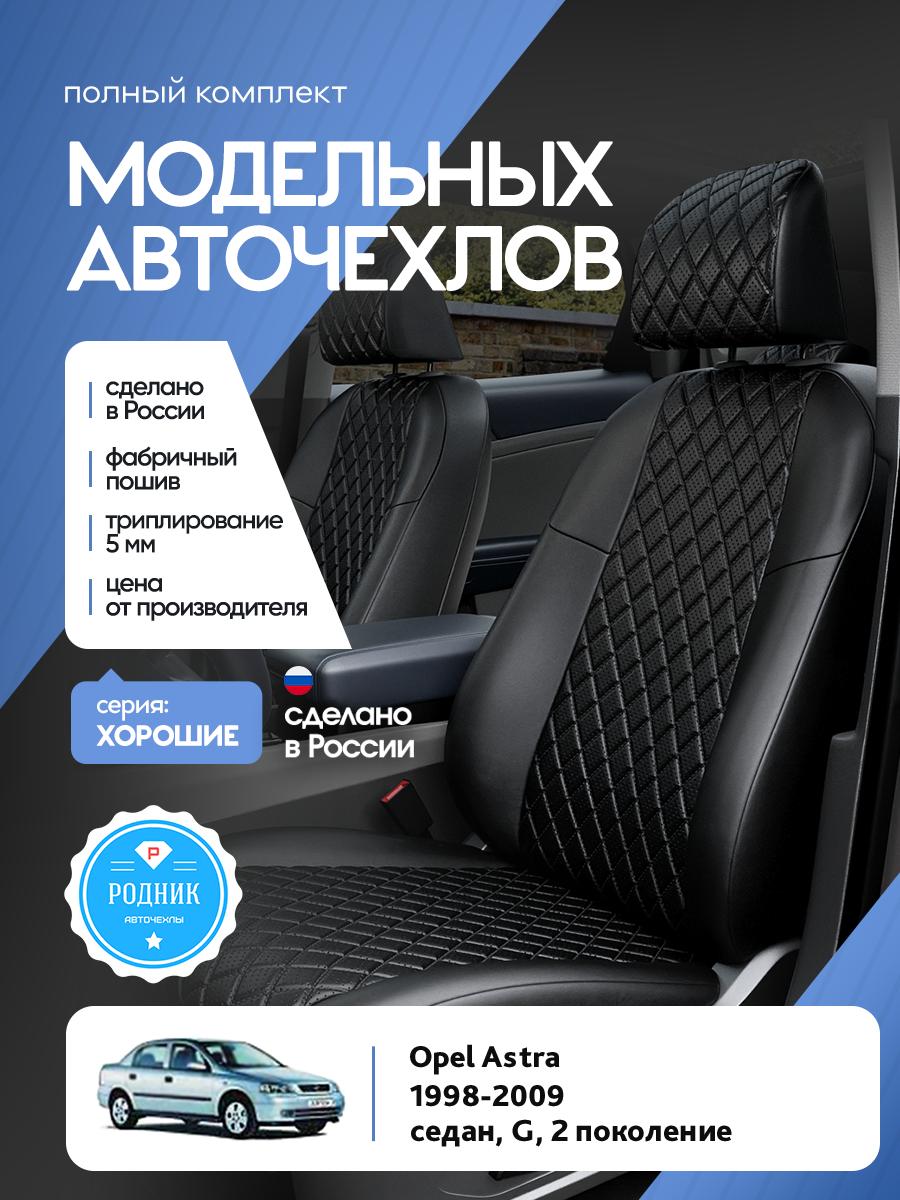 Чехлы Опель Астра (Opel Astra) 1998-2009 2 G седан Экокожа с ромбом Черный RD4940-F4434 Родник