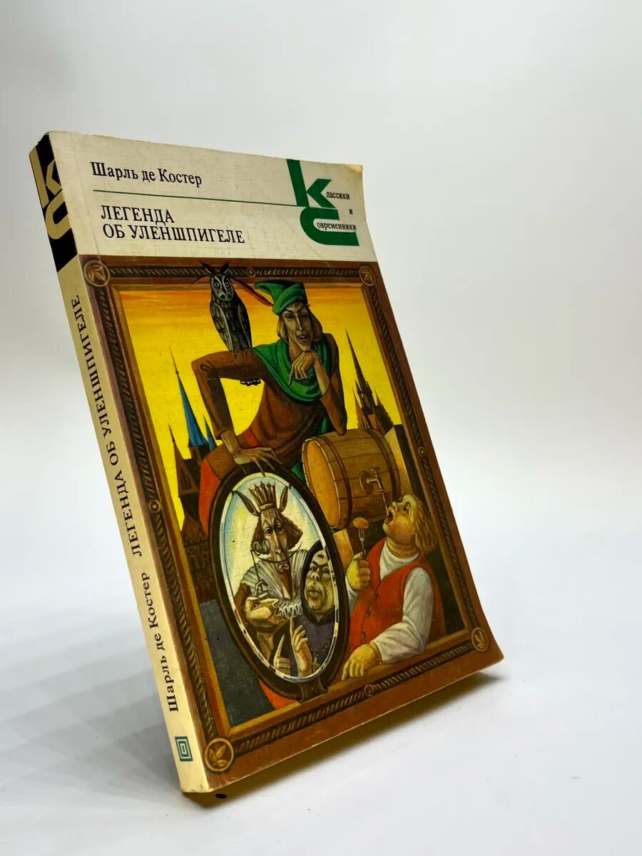 Шарль де Костер / Легенда об Уленшпигеле, 1987