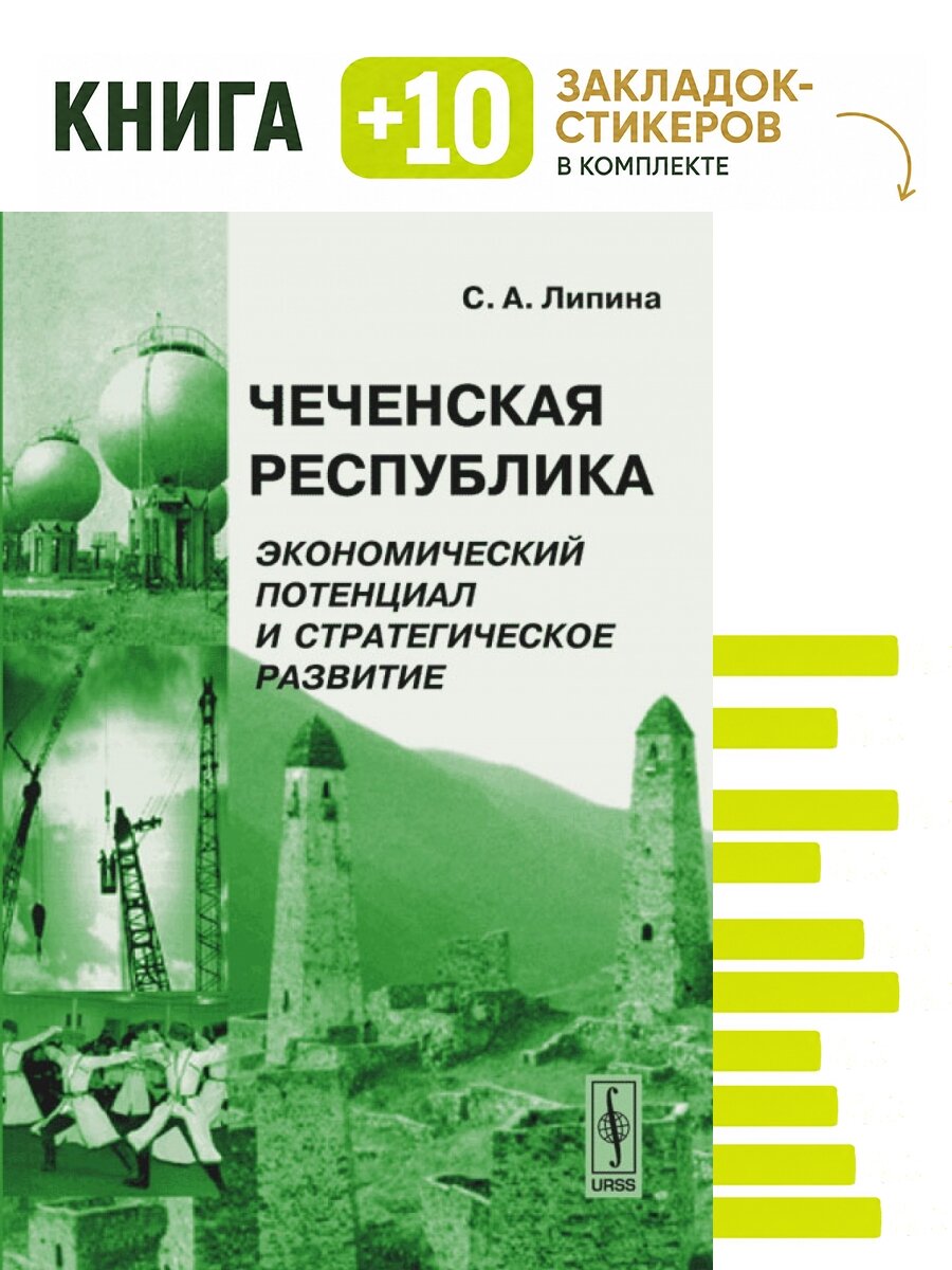 Чеченская Республика: Экономический потенциал и стратегическое развитие. . Комплект: книга + 10 закладок-стикеров