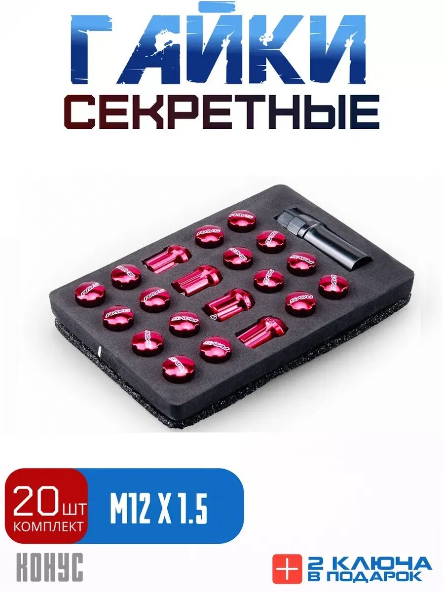 Секретки гайки RAYS 12*1,5 21 шт.