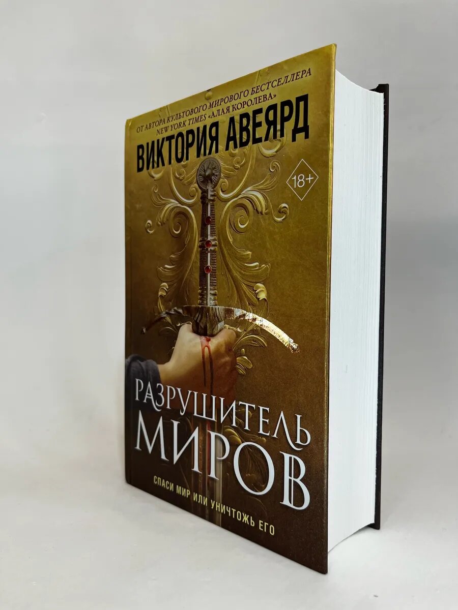 Виктория Авеярд. Разрушитель миров — фото 1