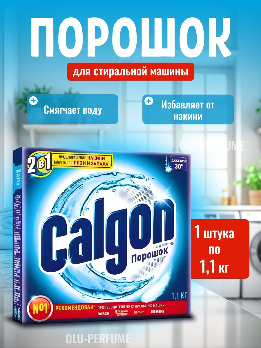 Средство от накипи Calgon 1100 гр 1шт