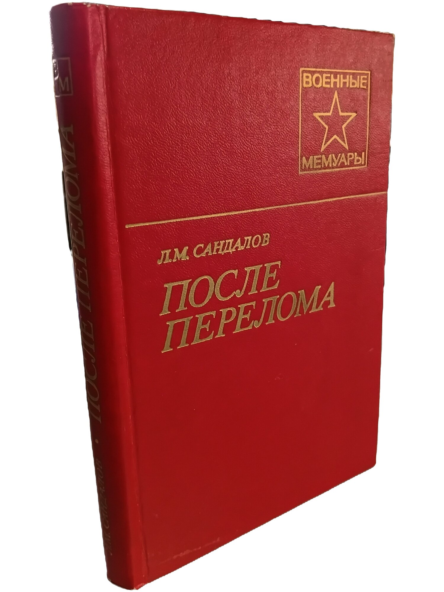 После перелома. Сандалов Леонид Михайлович. Воениздат. 1983. Твердый переплет. 240 стр