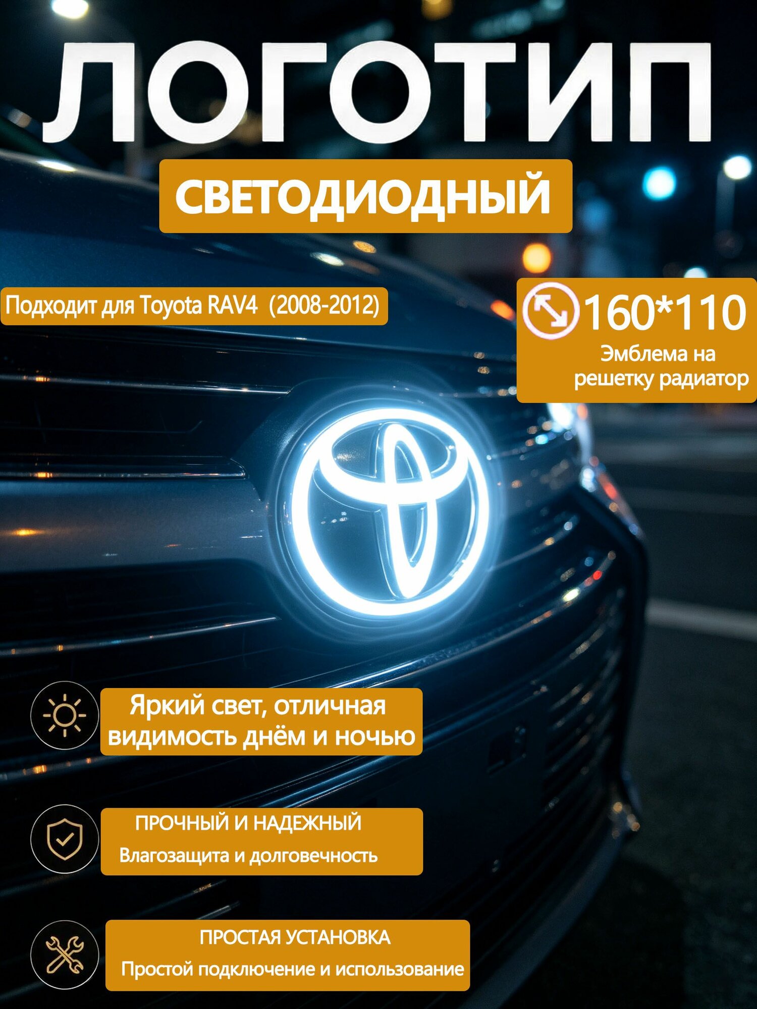Светодиодная подсвеченная эмблема автомобиля Toyota RAV4 ( 2008-2012), светящийся логотип на решетку радиатора , тюнинг аксессуар для авто