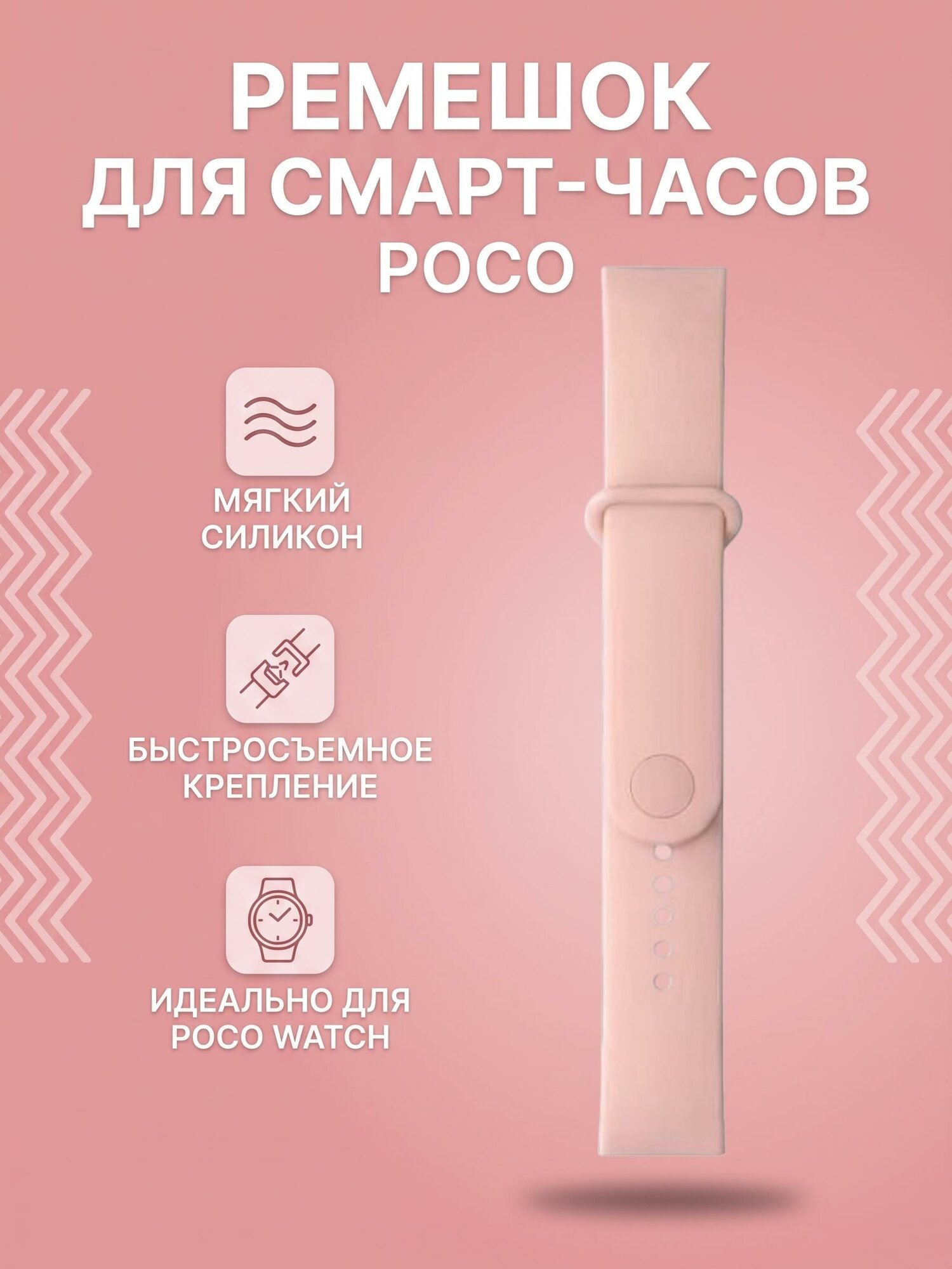 Ремешок для смарт-часов POCO Watch Strap M2143AS1 BHR6130GL, розовый