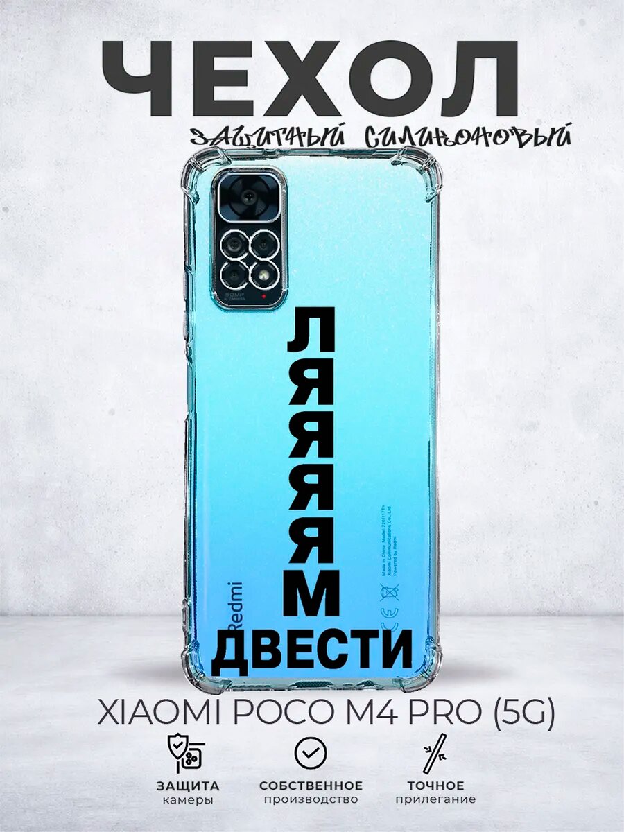 Прозрачный чехол на Xiaomi Poco M4 Pro 5G Ляяяяям двести мем