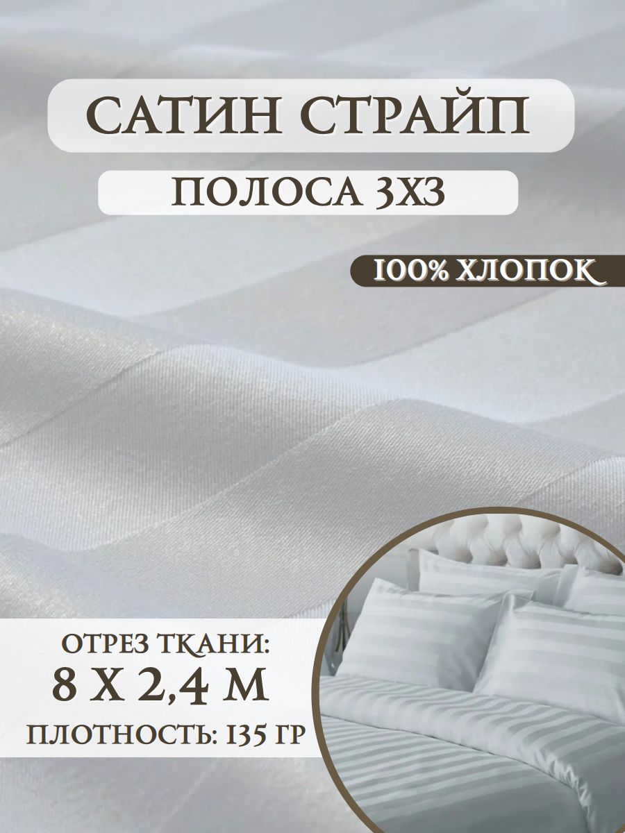 Ткань для постельного белья Сатин-страйп, полоса 3 см, 100% хлопок, цв. белый, пл. 135 г/м2, ш-240 см, отрез 8 метров