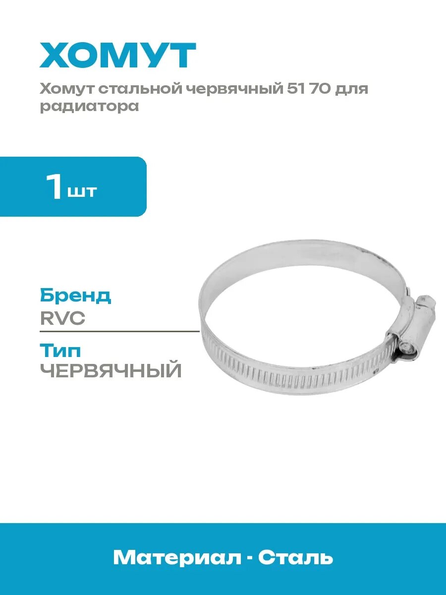 Хомут металлический червячный 51 70 оцинкованная сталь 1 шт