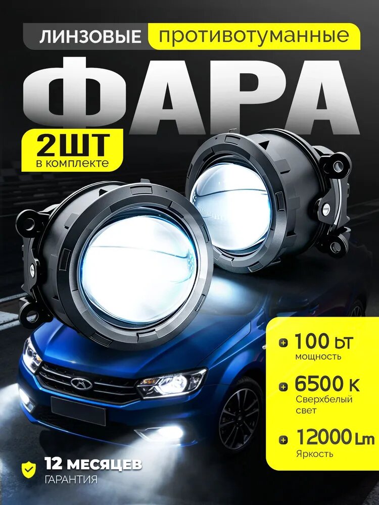 Универсальные противотуманные фары (ПТФ) светодиодные, линзовые лампы h11, LADA, JAGUA, CITROEN, HONDA, DAEWOO, DACIA, MITSUBISHI 100Вт, белый свет 6500K, 2 шт
