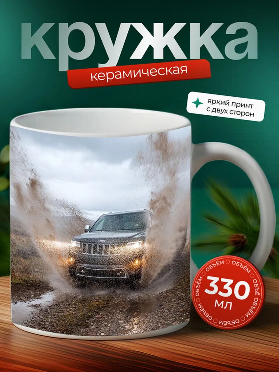 Кружка Джип Гранд Чероки Jeep Grand Cherokee 5,