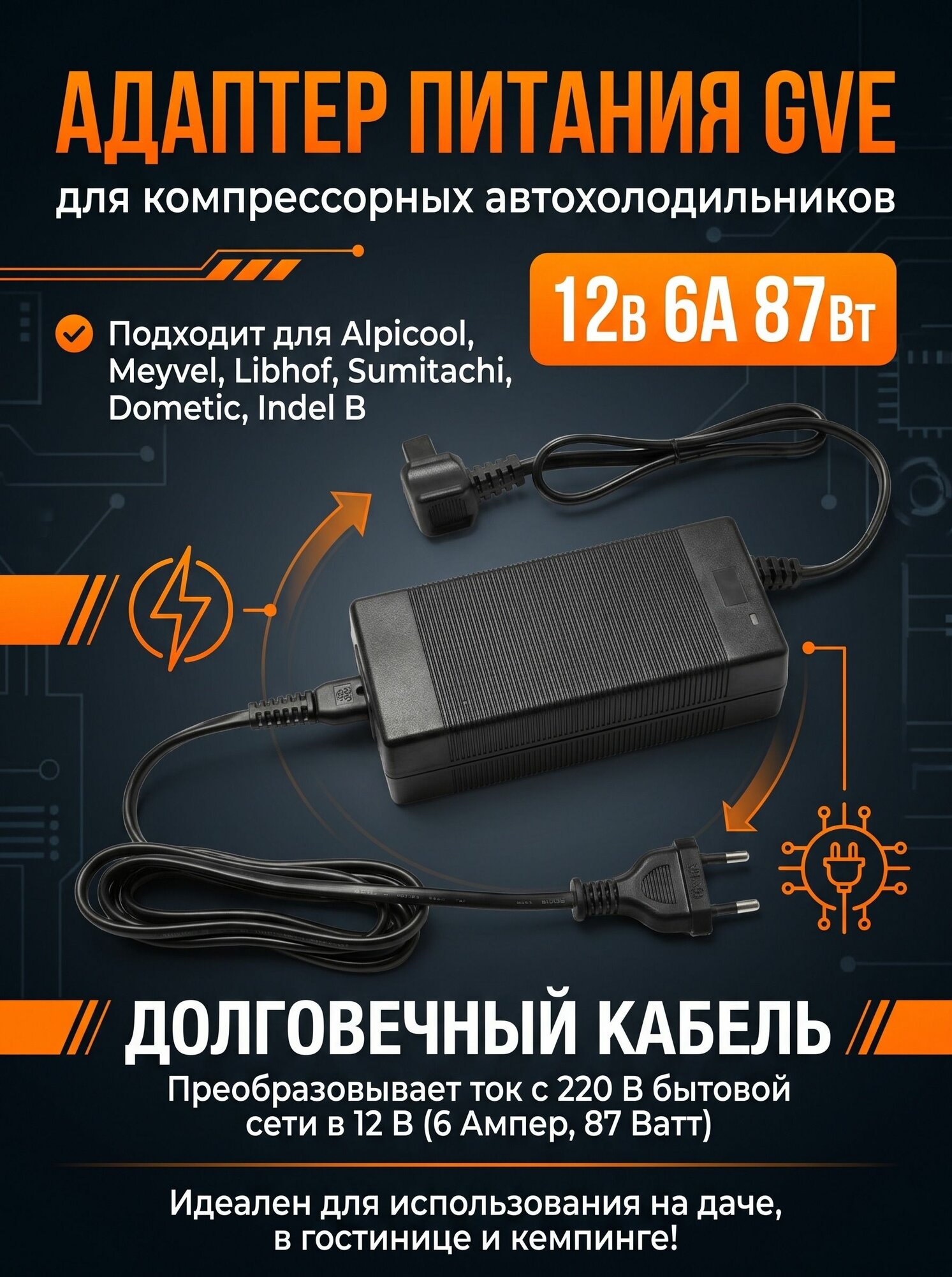 Адаптер питания GVE для холодильников Alpicool, Libhof, Meyvel (220/12V, 6А)
