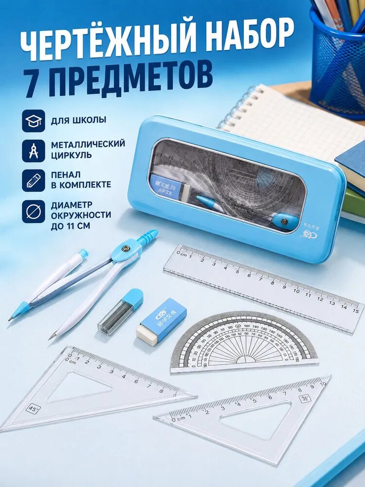 Геометрический набор 7 шт с циркулем, линейкой 15 см, транспортиром и угольниками