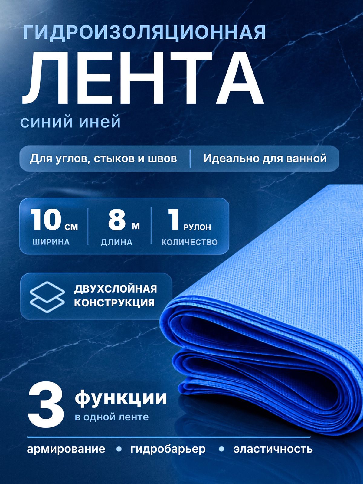 Даяс, Гидроизоляционная лента Синий иней, 1 шт. 10см*8м, для ванной, швов, стыков, углов