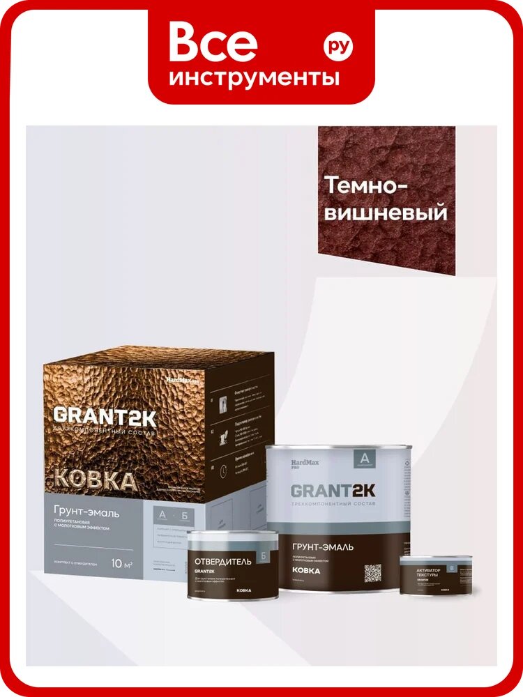 Грунт-эмаль с молотковым эффектом HardMax GRANT 2К ковка PRO Темно-вишневый (комплект 1,73 л/1,67 кг) 4690417153442